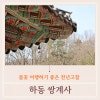 하동 가볼만한 곳 삼신산 쌍계사 여행 입장료 주차 네이버 블로그