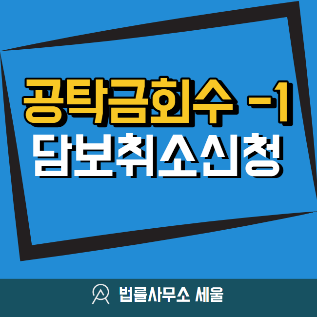 가압류 공탁금 회수하기 위해서는 담보취소신청부터 공탁금회수 절차 및 준비서류 네이버 블로그