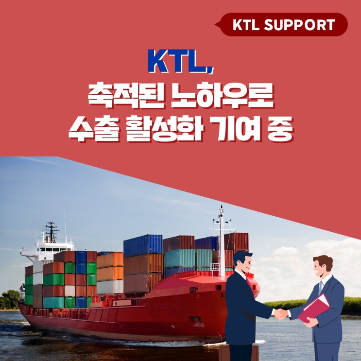 [KTL Support] KTL, 축적된 노하우로 수출 활성화 기여중 : 네이버 블로그