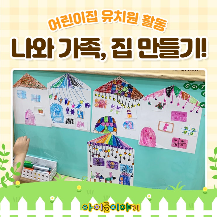 어린이집 유치원 나와 가족 활동 집 만들기 네이버 블로그