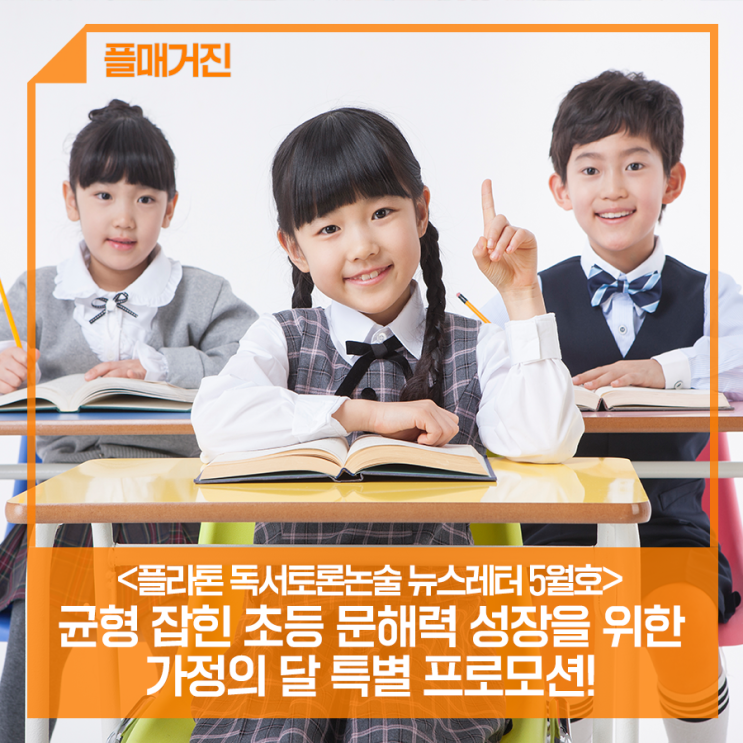 플라톤 독서토론논술 뉴스레터 5월호 균형 잡힌 초등 문해력 향상을 위한 가정의 달 특별 프로모션 소문내기이벤트