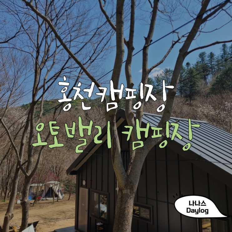홍천 체험으로 즐길거리가 가득한 홍천 오토캠핑장 에코밸리캠핑장 네이버 블로그