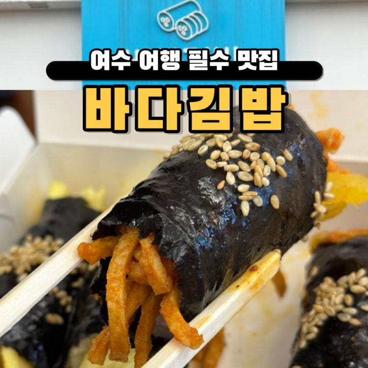 여수 이순신 광장 맛집 바다김밥 Best3 맛 비교 네이버 블로그