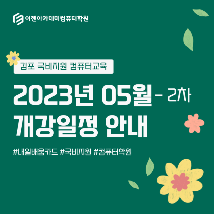 김포컴퓨터학원 23년 05월 2차 개강일정 내일배움카드 국비지원 과정 안내 네이버 블로그