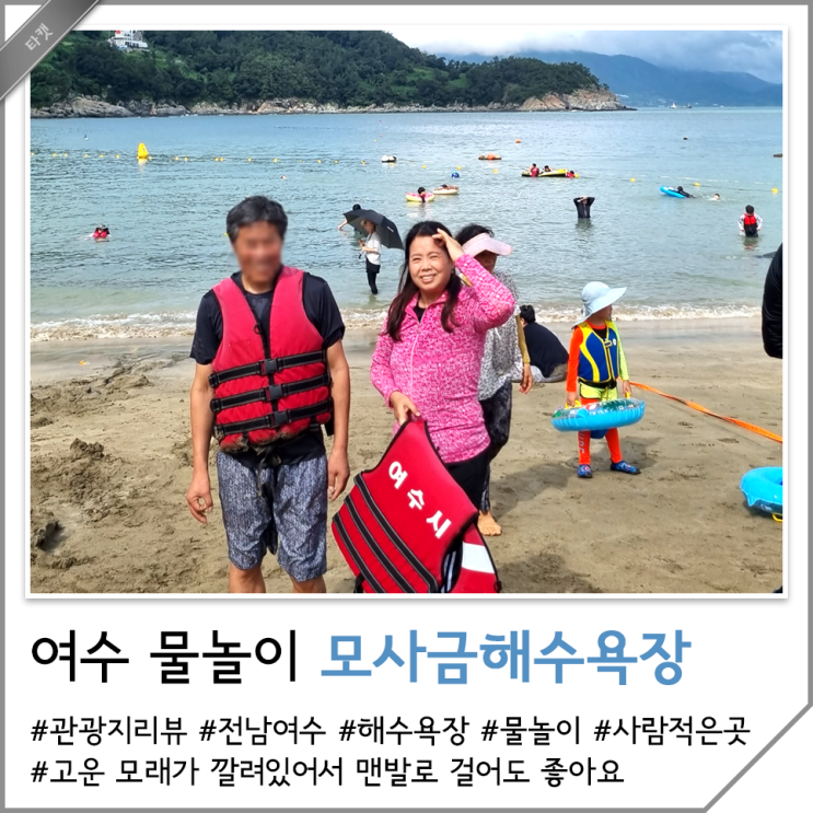 여수 바다에서 아이와 물놀이 하기 좋은 곳 모사금해수욕장 개장기간 주차장 네이버 블로그
