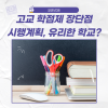 고교 학점제 장점과 단점 4가지 이상정리 고교학점제 시행계획과 자사고와 일반고 어디가 유리할까 네이버 블로그