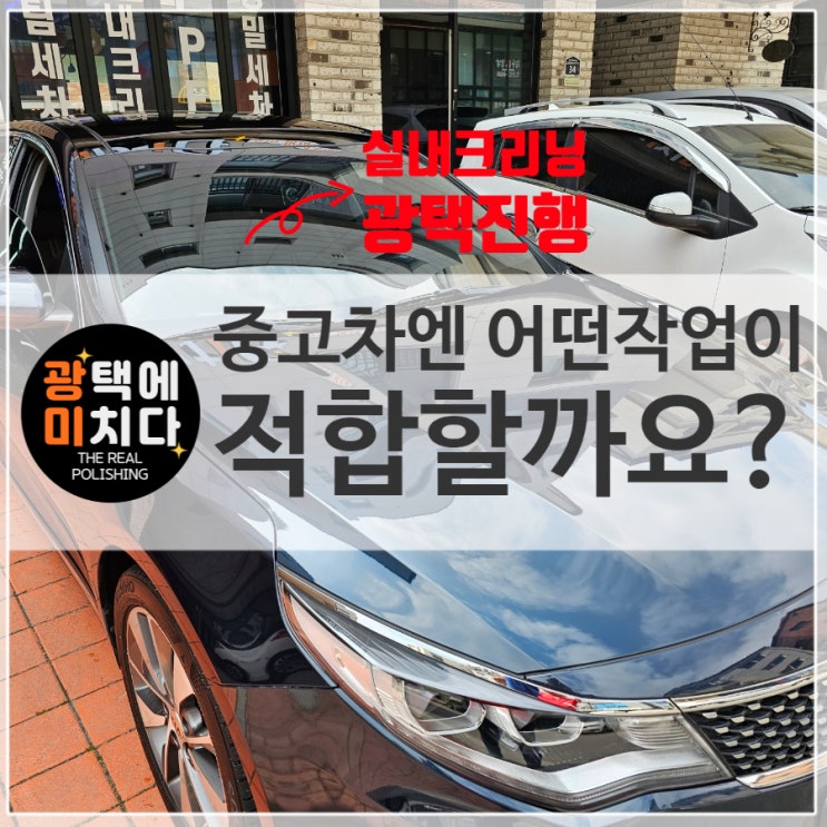 화성 동탄12 중고차 구입후 가장 많이하는 광교 디테일링은 뭐가있을까요세차광택썬팅실내크리닝ppf 네이버 블로그