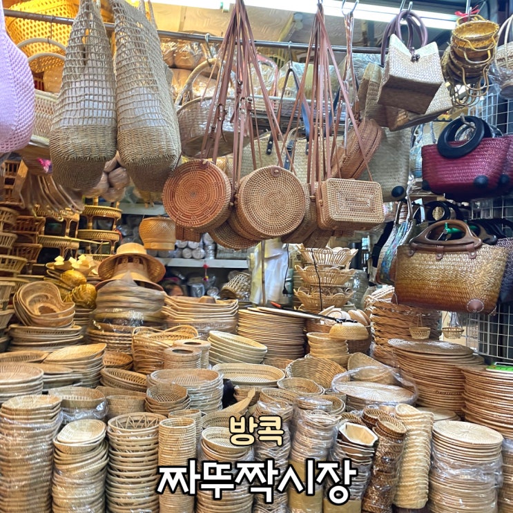 방콕 가볼 만한 곳 짜뚜짝 시장, 쇼핑리스트 영업시간 지도 정리 : 네이버 블로그