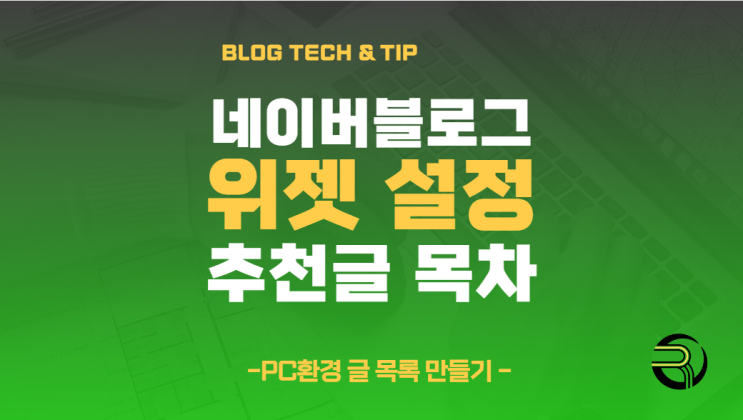 네이버 블로그 위젯 설정으로 추천글 목차 만들기 네이버 블로그