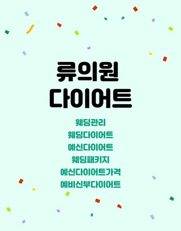 류의원 신부관리 웨딩프로그램으로 승모근보톡스 턱보톡스 지방분해주사까지 네이버 블로그