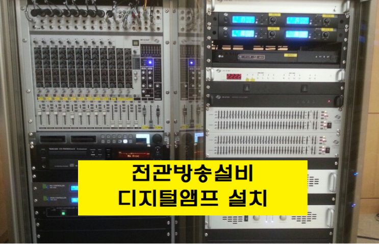 전관방송설비 앰프 선택 : 네이버 블로그