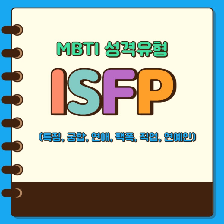 Isfp 유형 총정리 장점 단점 특징 직업 연예인 팩폭 궁합 연애 네이버 블로그