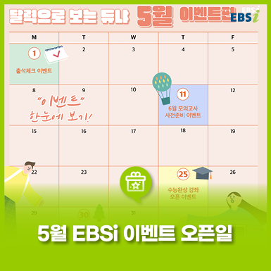 EBSi 5월 이벤트 오픈일 한눈에 보기! : 네이버 블로그