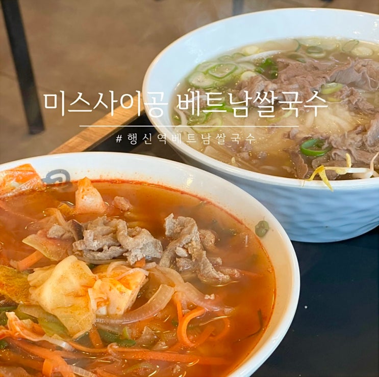 미스사이공 베트남쌀국수 행신점 가성비 좋은 맛집 반미최고 네이버 블로그