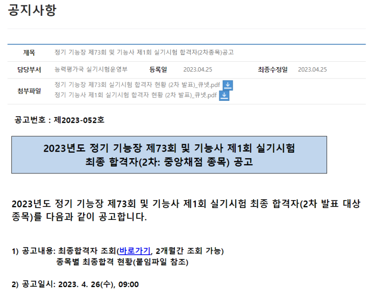 정기 기능장 제73회 및 기능사 제1회 실기시험 합격자2차종목공고 네이버 블로그