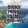 하와이 신혼여행 하와이 7박 9일 자유여행 일정 공유빅아일랜드 2박 3일 오하우 5박 6일 일정 지도 포함 네이버 블로그