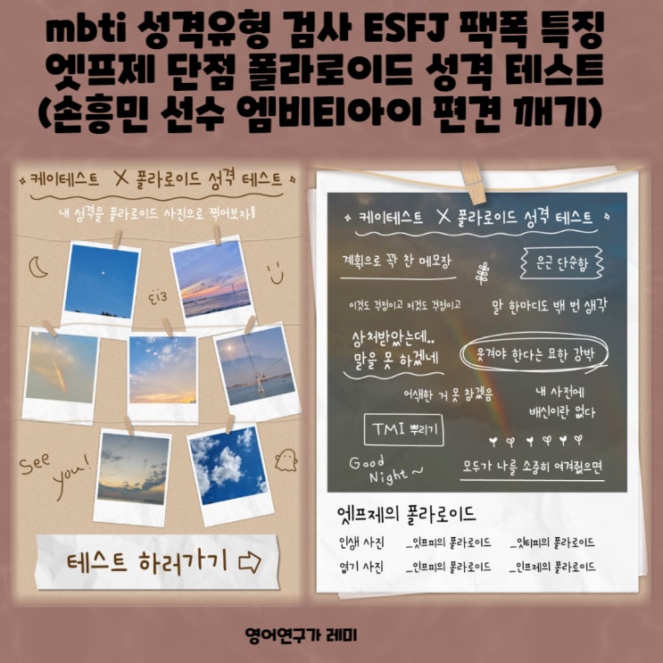 Mbti 성격유형 검사 Esfj 팩폭 특징 엣프제 단점 폴라로이드 성격 테스트 손흥민 선수 엠비티아이 편견 깨기 네이버 블로그