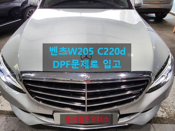 울산 벤츠W205 C220d dpf문제로 dpf초음파 크리닝+연료필터+디프렌셜기어오일+에어컨가스+엔진세라믹코팅제 주입/대구미밀양 ...