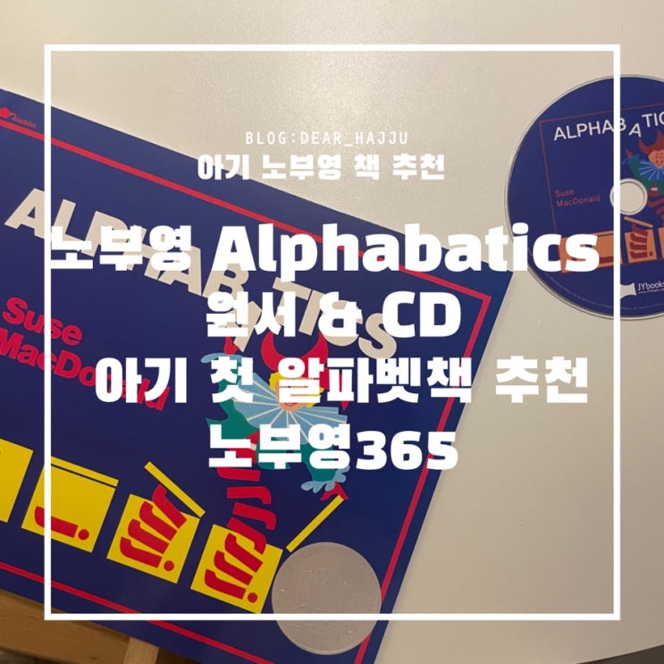 노부영 원서 Alphabatics (원서 & CD) 아기 첫 알파벳책 추천 노부영365 : 네이버 블로그