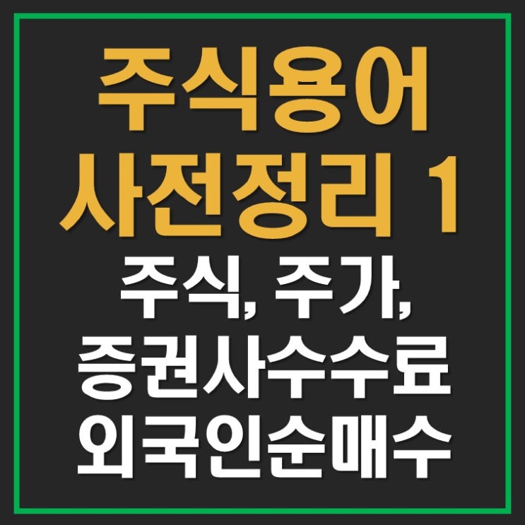 주식용어사전정리1 시가총액 주식 증권사 수수료 외국인 순매수 네이버 블로그