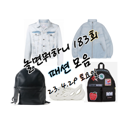 놀면 뭐하니 이이경 청자켓 가방 가죽 백팩 박진주 점퍼 잠바 재킷 하하 신발 운동화 백 미주 유재석 정준하 모자 버킷햇 바람막이