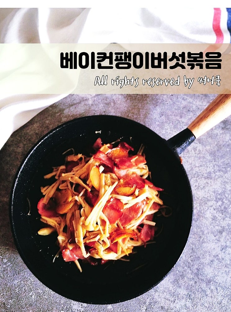 베이컨팽이버섯볶음 볶음요리 술안주 밥반찬 버섯요리 원팬요리 네이버 블로그