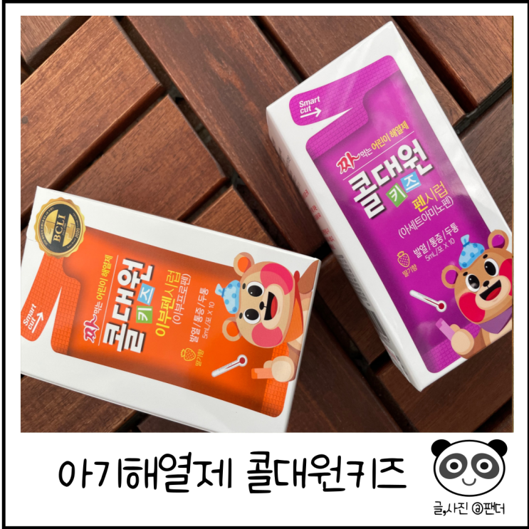 아세트아미노펜 아기 해열제 콜대원 키즈 아기해열제 종류 1회 용량 네이버 블로그