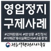 청소년보호법 위반 영업정지처분 무혐의 구제 사례 네이버 블로그