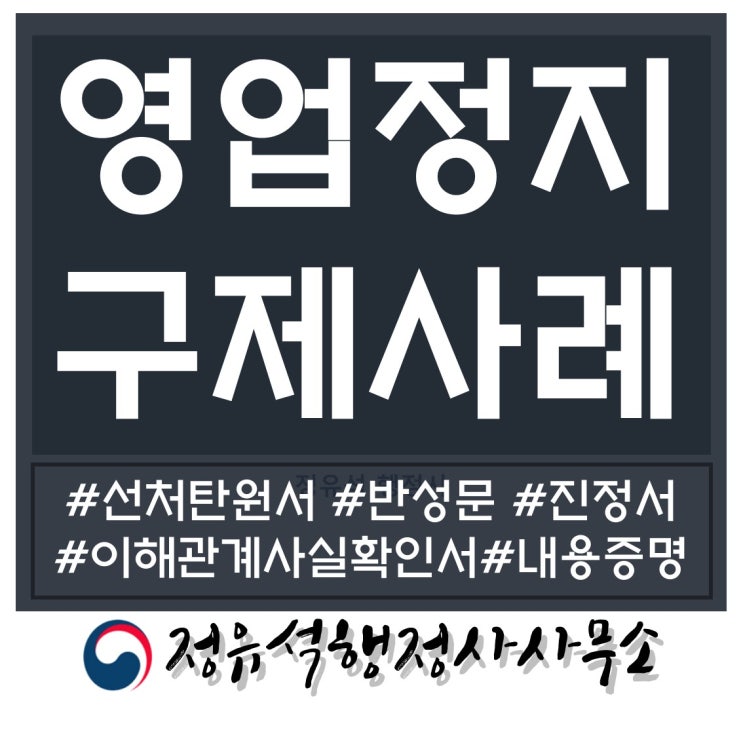 청소년보호법 위반 영업정지처분 무혐의 구제 사례 네이버 블로그