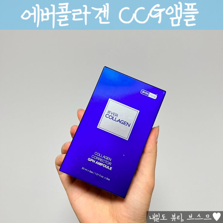 콜라겐펩타이드로 촉촉항 수분앰플 에버콜라겐화장품 Ccg앰플 네이버 블로그