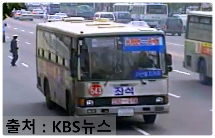 (KBS뉴스)『[서울특별시] 현대교통 543번 일반좌석버스 (대우 BS105)』 : 네이버 블로그