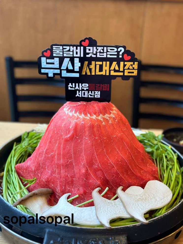 서대신 맛집 신사우 물갈비 서대신동점 산더미 물갈비 마약 옥수수 계란찜 솔직후기 네이버 블로그