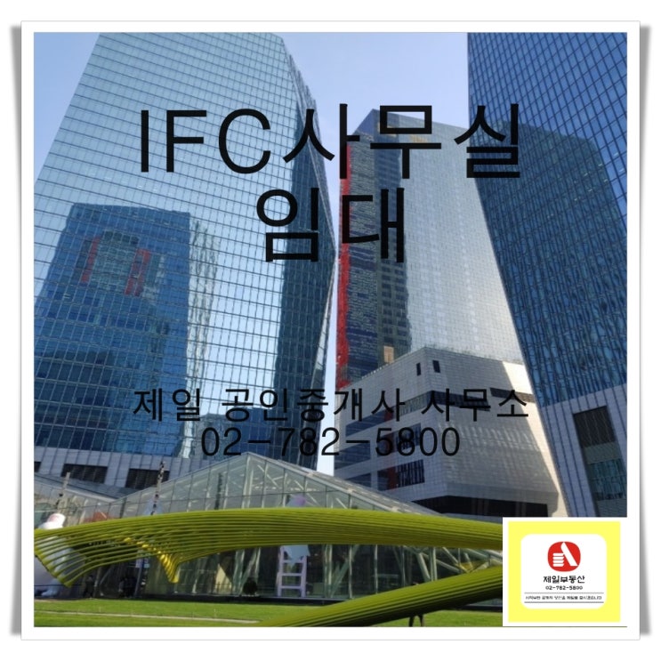 여의도 IFC빌딩 사무실 임대 : 네이버 블로그