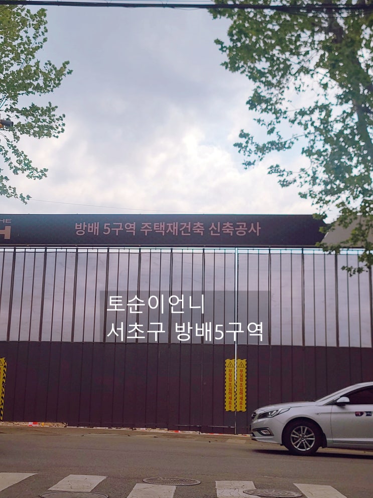 서초구 방배동 방배5구역 임장 서울시 부촌 재건축 투자분석 네이버 블로그