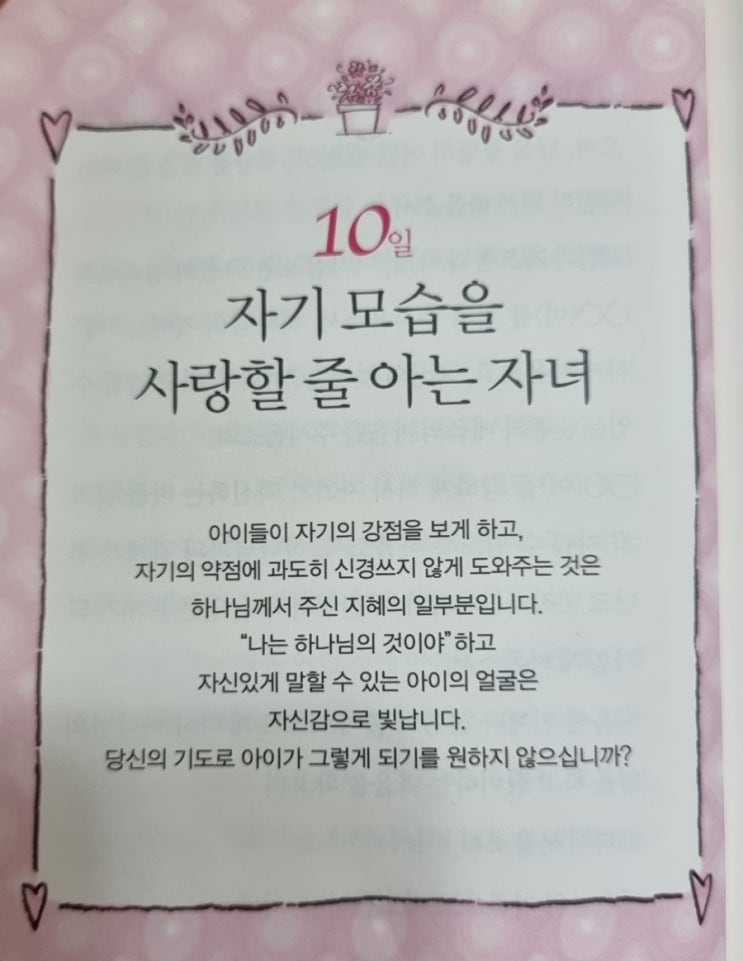 자녀를 위한 기도 무릎기도문 10일 자기 모습을 사랑할 줄 아는 자녀 네이버 블로그
