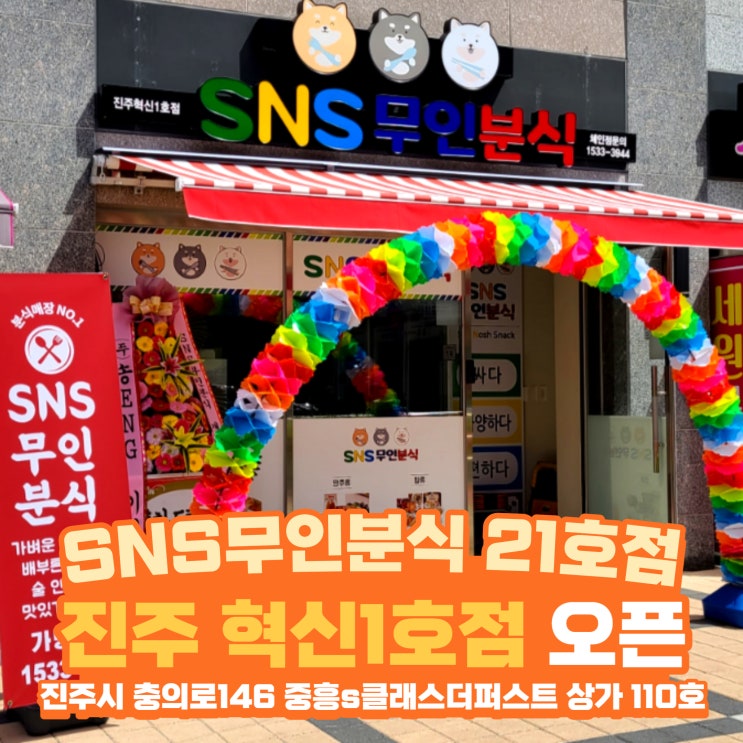 진주 혁신 신도시맛집, SNS무인분식 21호점 오픈 완료! : 네이버 블로그