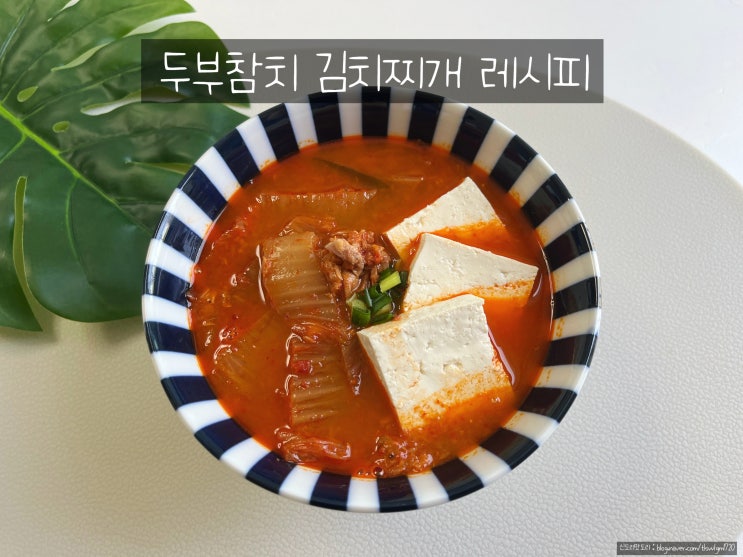참치김치찌개 두부참치김치찌개 재료 신김치 참치 김치찌개 맛있게 끓이는 법 참치김치찌개레시피 네이버 블로그