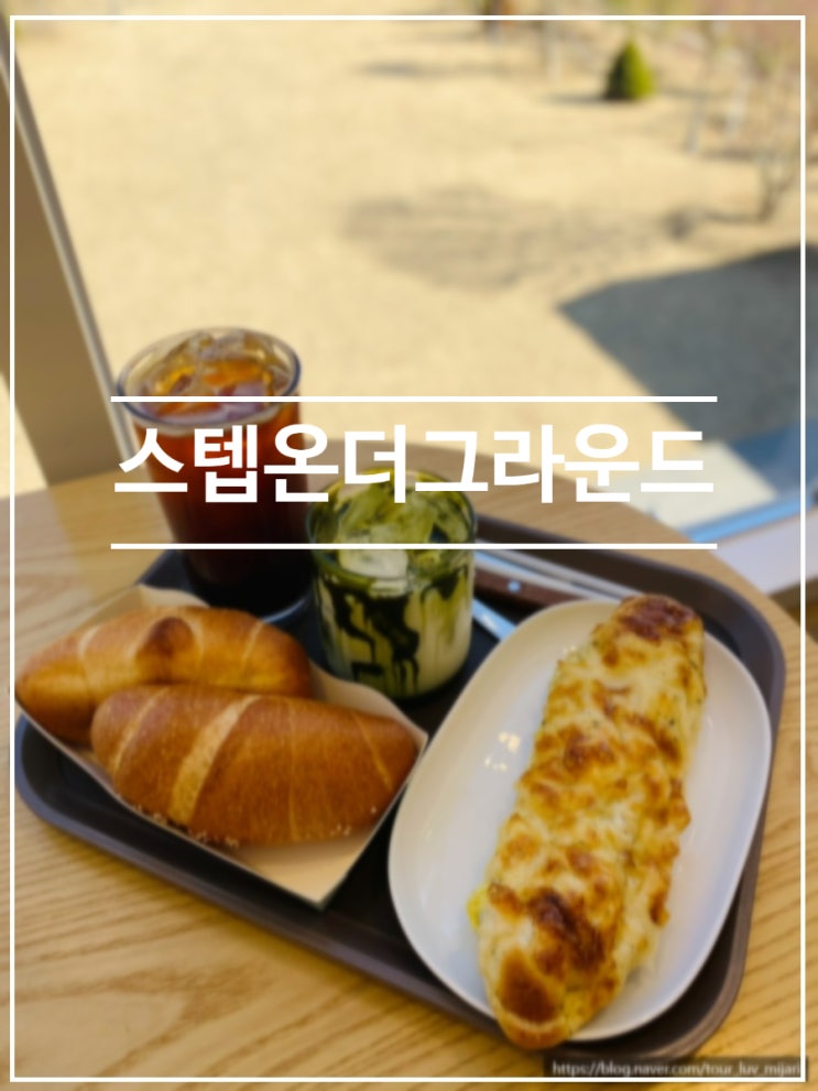 진주 빵이 맛있는 대형 카페 스텝온더그라운드 네이버 블로그
