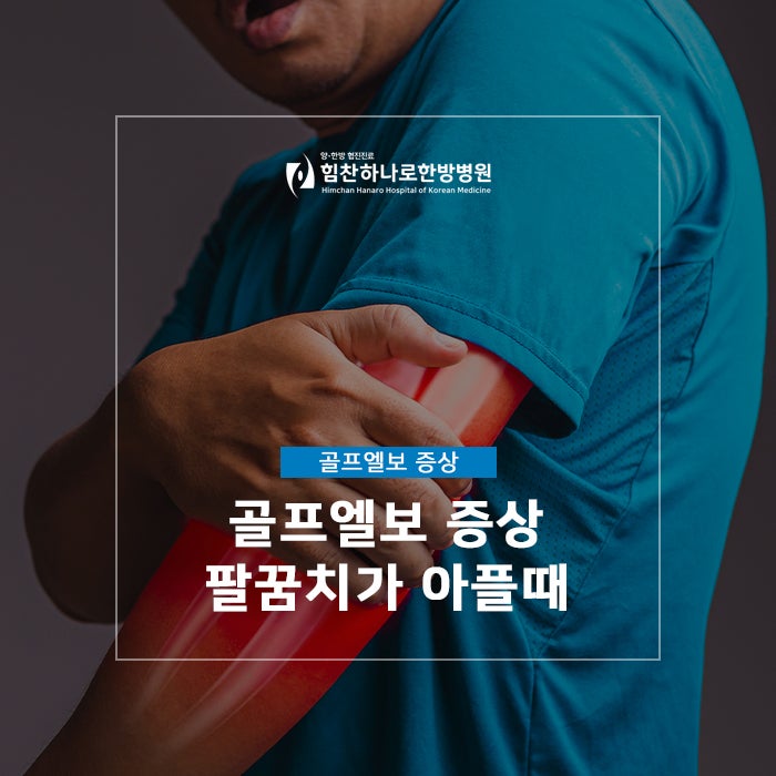 골프엘보 증상 팔꿈치가 아플때 네이버 블로그