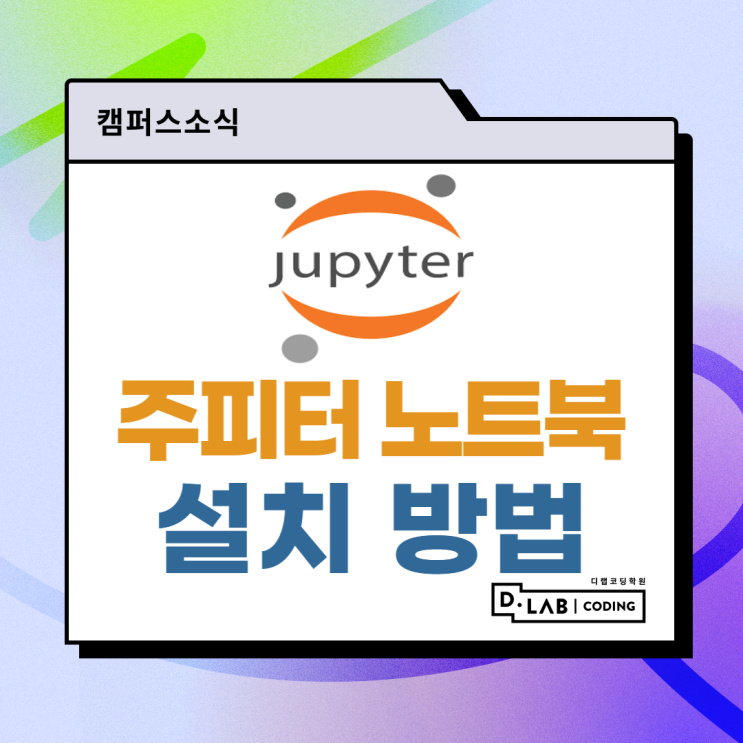 분당 정자 코딩 학원 주피터 노트북 설치 방법 네이버 블로그