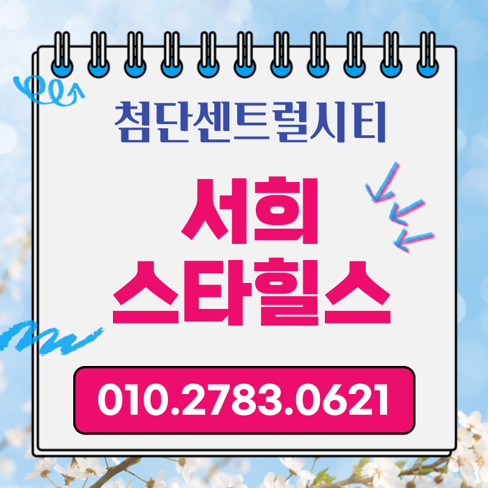 첨단 센트럴시티 서희스타힐스용두동서희 조합원매물 분양권 매매 네이버 블로그