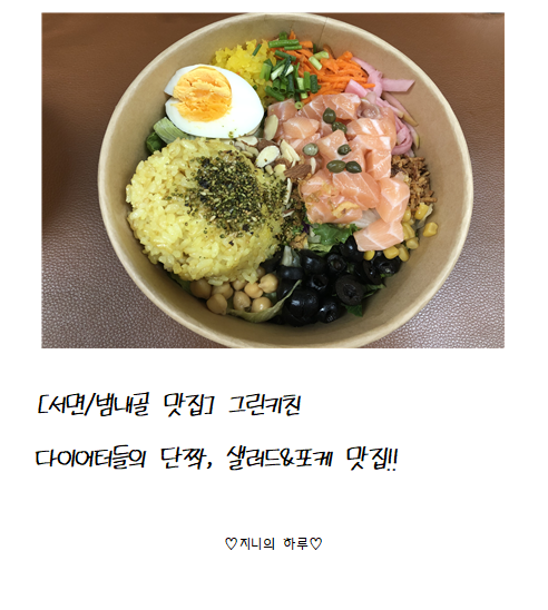서면범내골 맛집 그린키친 다이어터들의 단짝 샐러드 포케 맛메뉴판 메뉴추천 내돈내산 네이버 블로그
