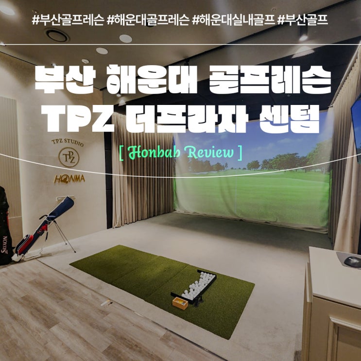 TPZ 더프라자 부산 센텀시티점 (feat. 해운대골프레슨 ) : 네이버 블로그
