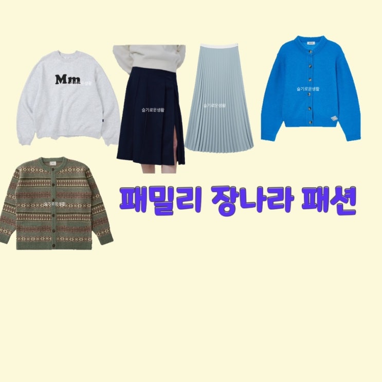 강유라 장나라 패밀리4회 가디건 니트 맨투맨 티셔츠 Mm 스커트 플리츠 주름 네이비 하늘색 옷 패션 네이버 블로그