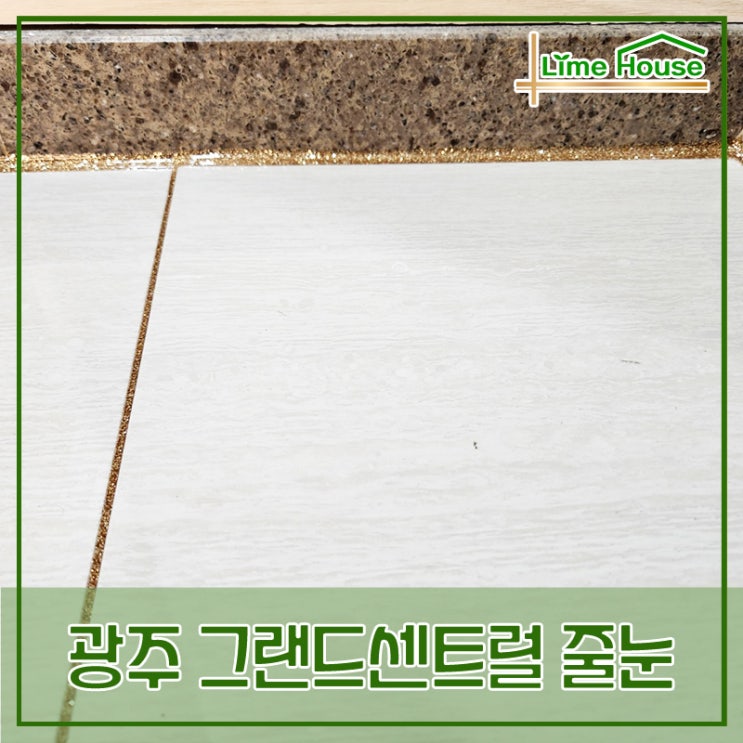 광주줄눈 그랜드센트럴 아파트 전체 작업후기입니다 네이버 블로그