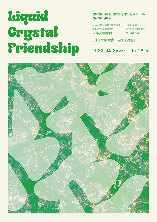 5월 서울전시회) Liquid Crystal Friendship, 서리풀청년아트갤러리 : 네이버 블로그