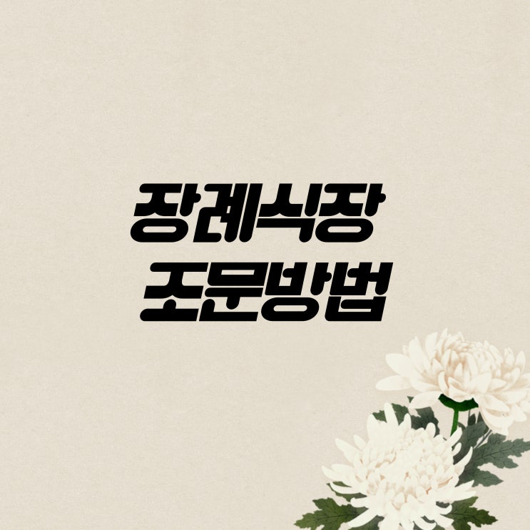 장례식장 조문방법 상주예절 봉투이름 쓰는법까지 네이버 블로그