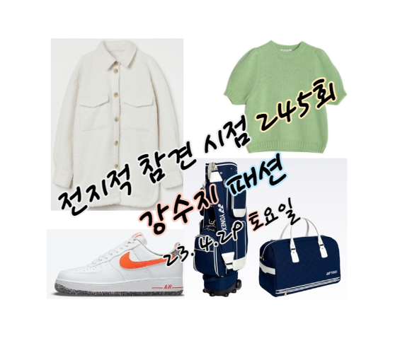 전참시 강수지 골프복 골프화 가방 운동화 신발 부클 셔츠 자켓 남방 반팔 니트 티셔츠 숄더백 재킷 블라우스 김국진 후리스 플리스