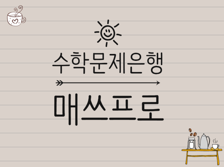 수학문제은행 매쓰프로 무료체험으로 학교 시험 대비하세요 네이버 블로그