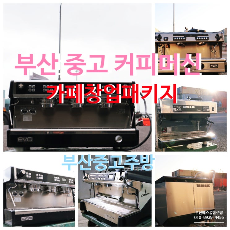 부산 중고 커피머신 카페창업패키지 보급형 부터 하이엔드급 까지 다양하게 네이버 블로그